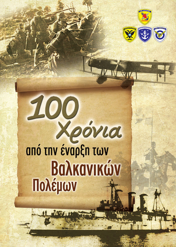 Ο ΜΠΑΓΑΣΑΣ: 100 χρόνια απ' την έναρξη των Βαλκανικών πολέμων....."ΟΙ ...